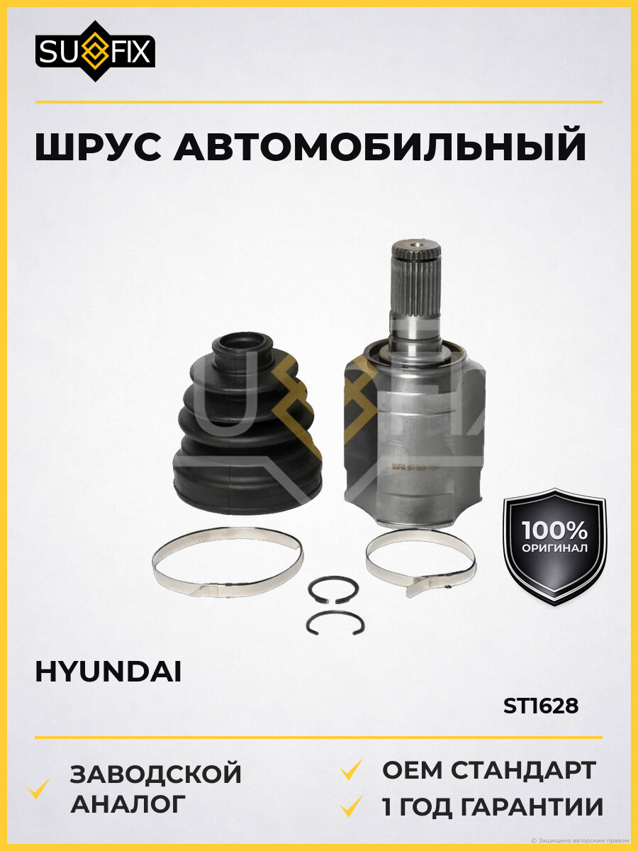 Шарнир равных угловых скоростей внутренний Санта Фе SUFIX ST1628 Хендай Hyundai 2005-2012