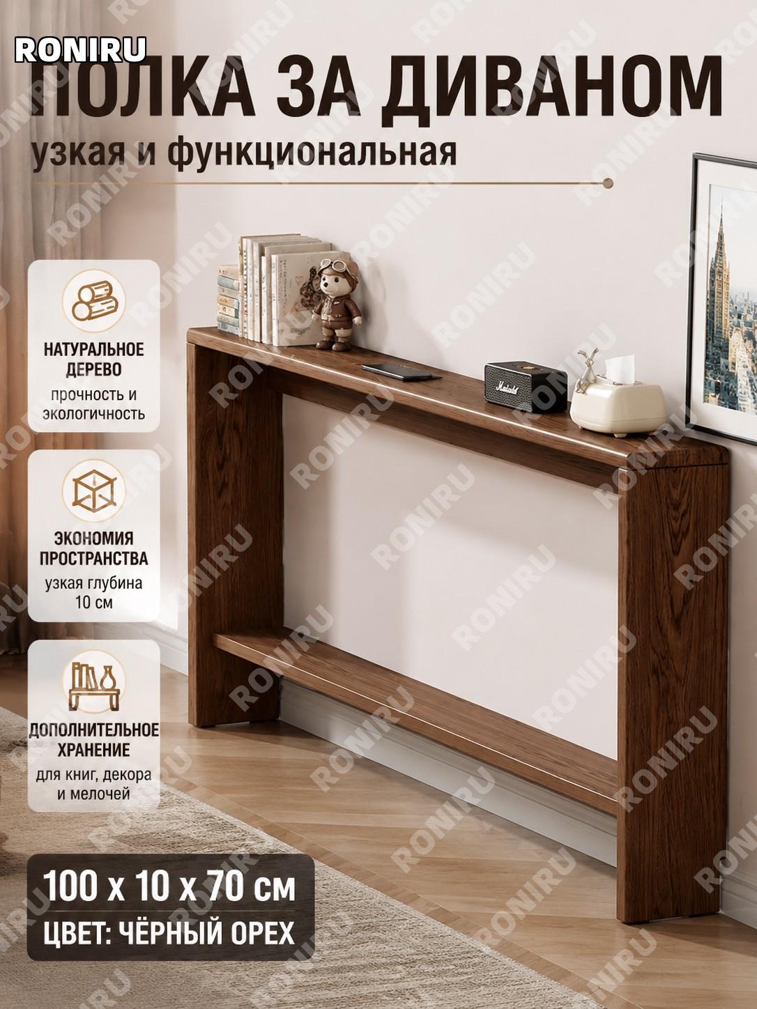 Узкий стеллаж-органайзер за диван из дерева 100×10×70 см, цвет черный орех, напольная консоль для хранения дома