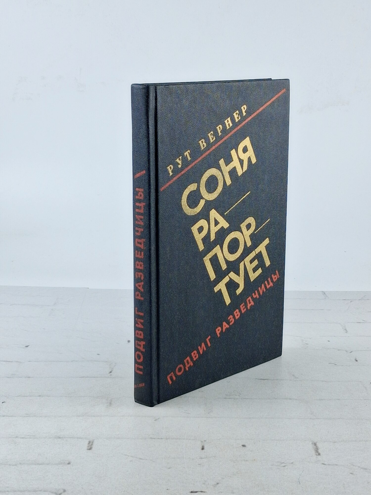 Соня рапортует | Рут Вернер 1984