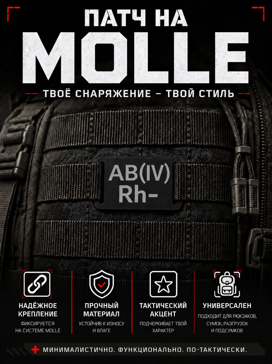 Тактический патч на MOLLE Группа крови / "Четвертая отрицательная AB Rh-" / шеврон на экипировку / пластиковый патч 60х32 мм