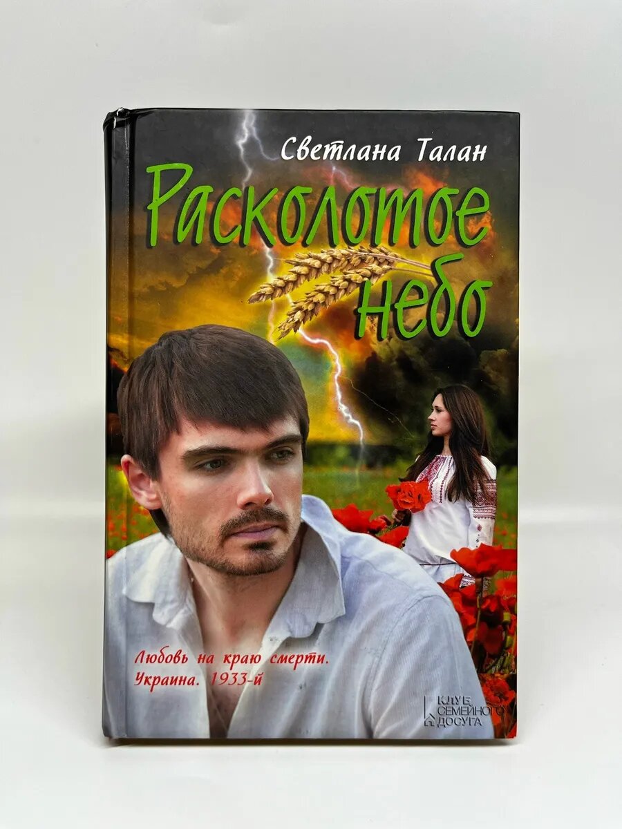 Светлана Талан. Современные авторы. Расколотое небо