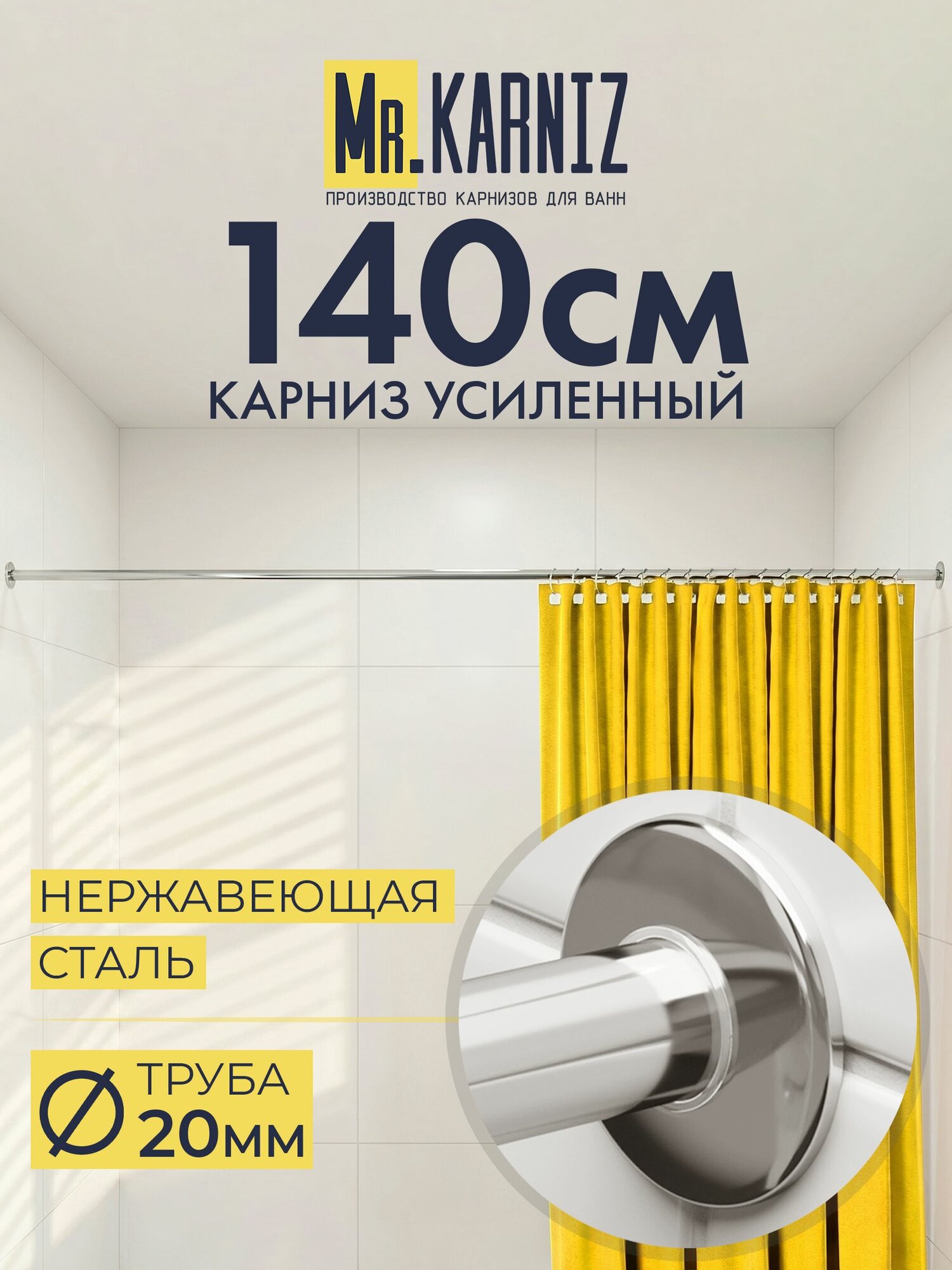 Карниз для ванной 140 см, Труба 20 мм, Прямой, Отражатели SLIM, цвет хром, MrKARNIZ, Усиленный, Нержавеющая сталь