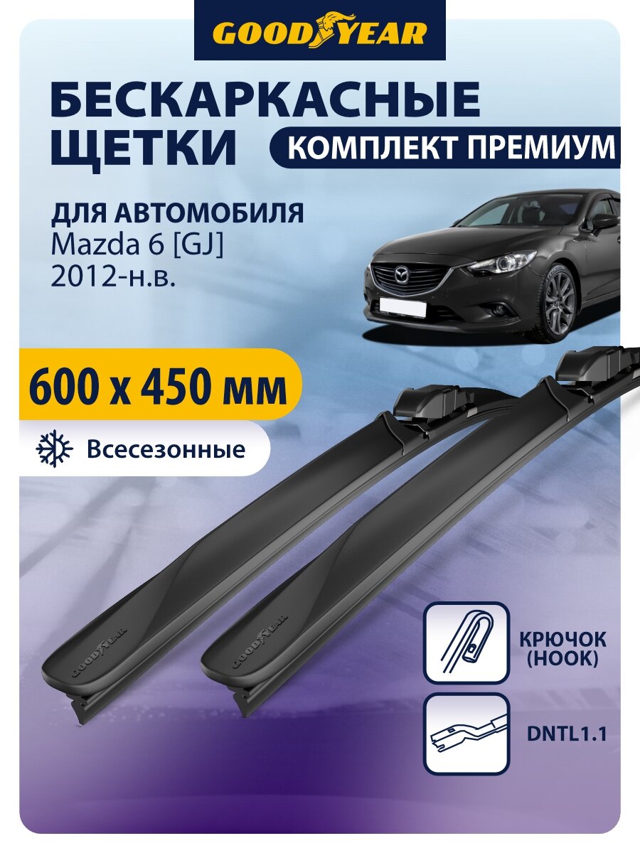 Дворники автомобильные 600 450 Mazda 6 [GJ] 2012, 2013, 2014, 2015, 2016, 2017, 2018, 2019-2024, Щетки стеклоочистителя бескаркасные Goodyear 600 450 мм