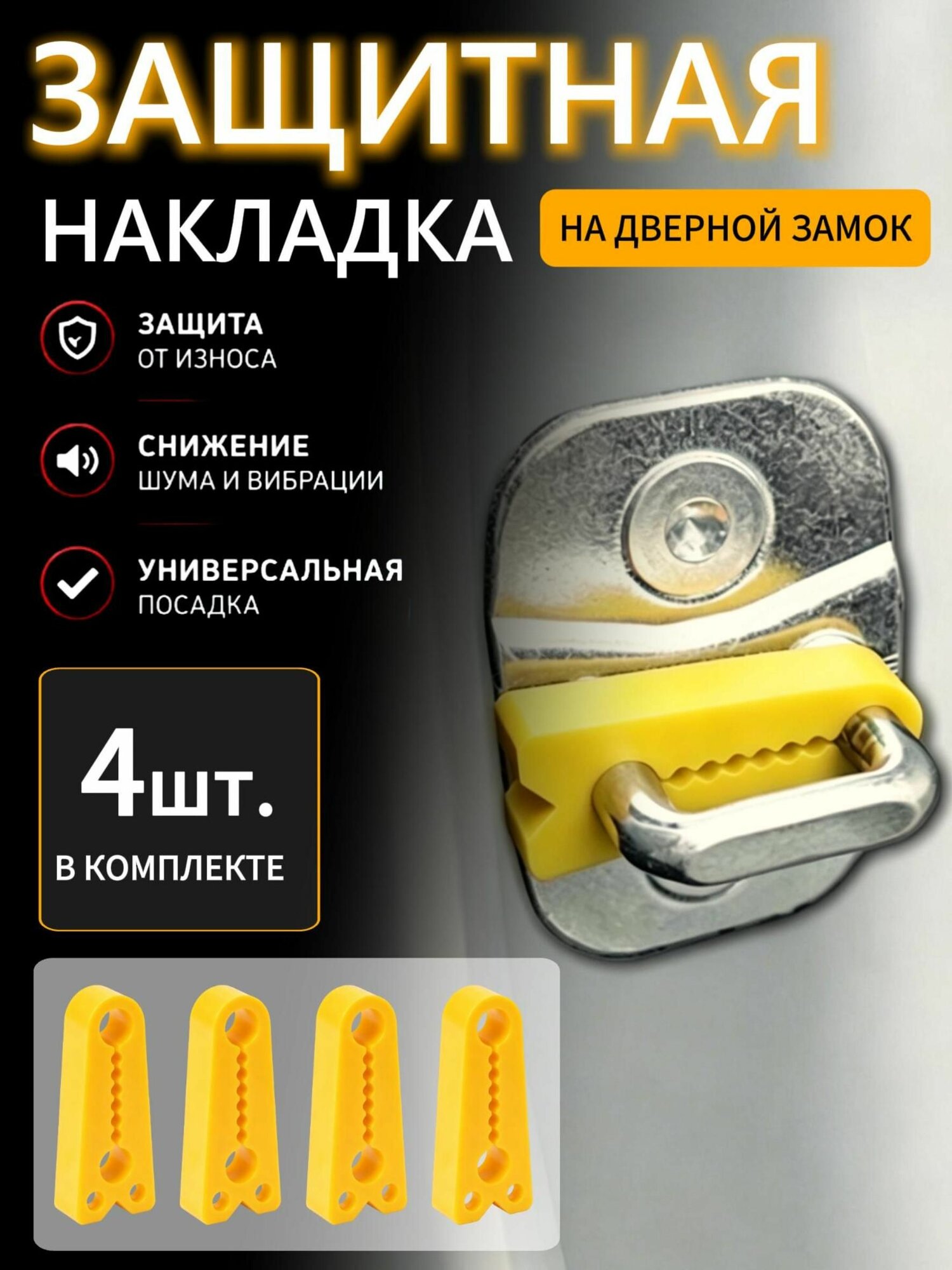 Демпфер замка двери автомобиля (4 шт.), Амортизатор для дверей