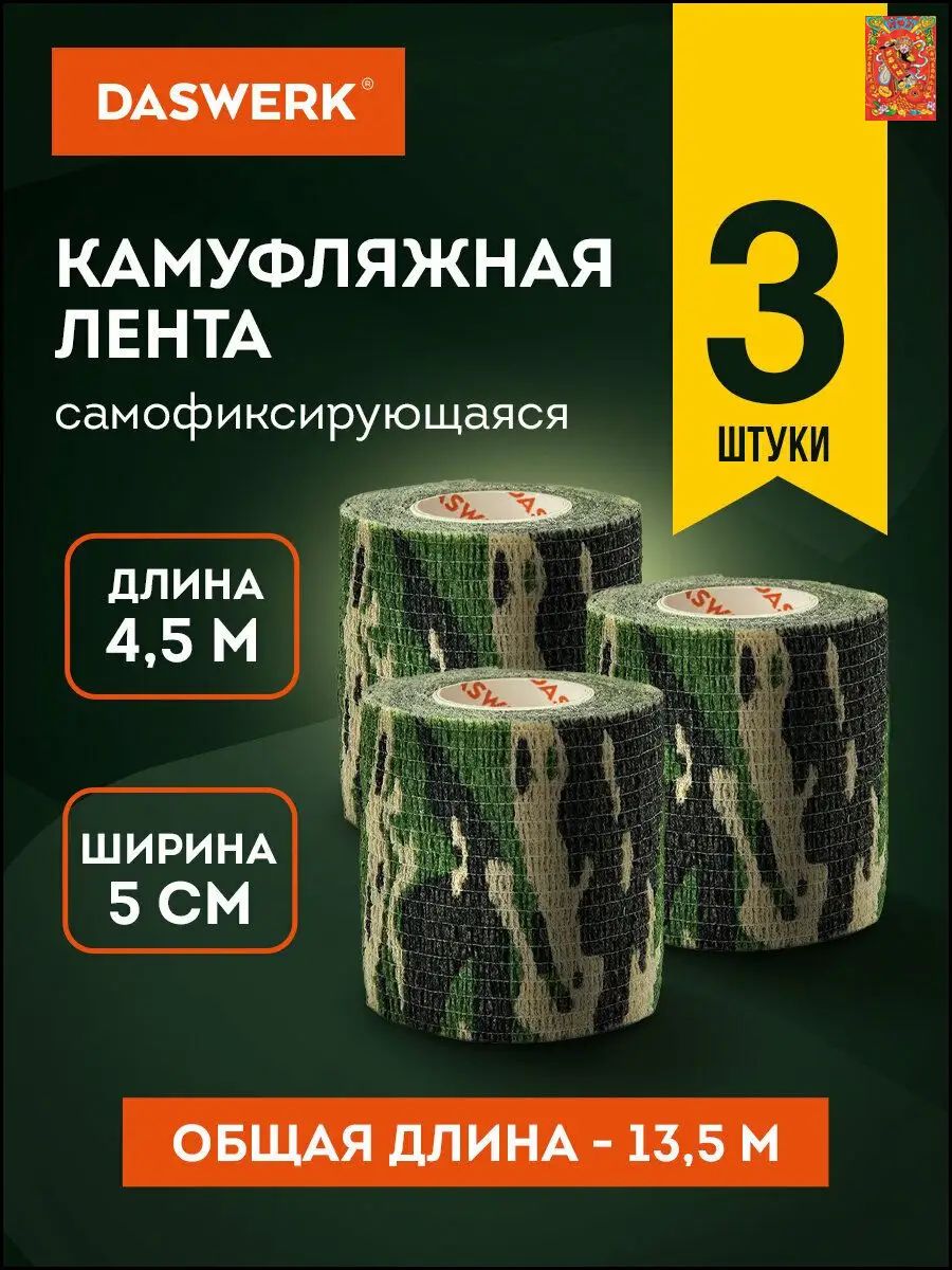 DASWERK Маскировочная лента хаки, 3 упаковки, камуфляжная лента для защиты и декора