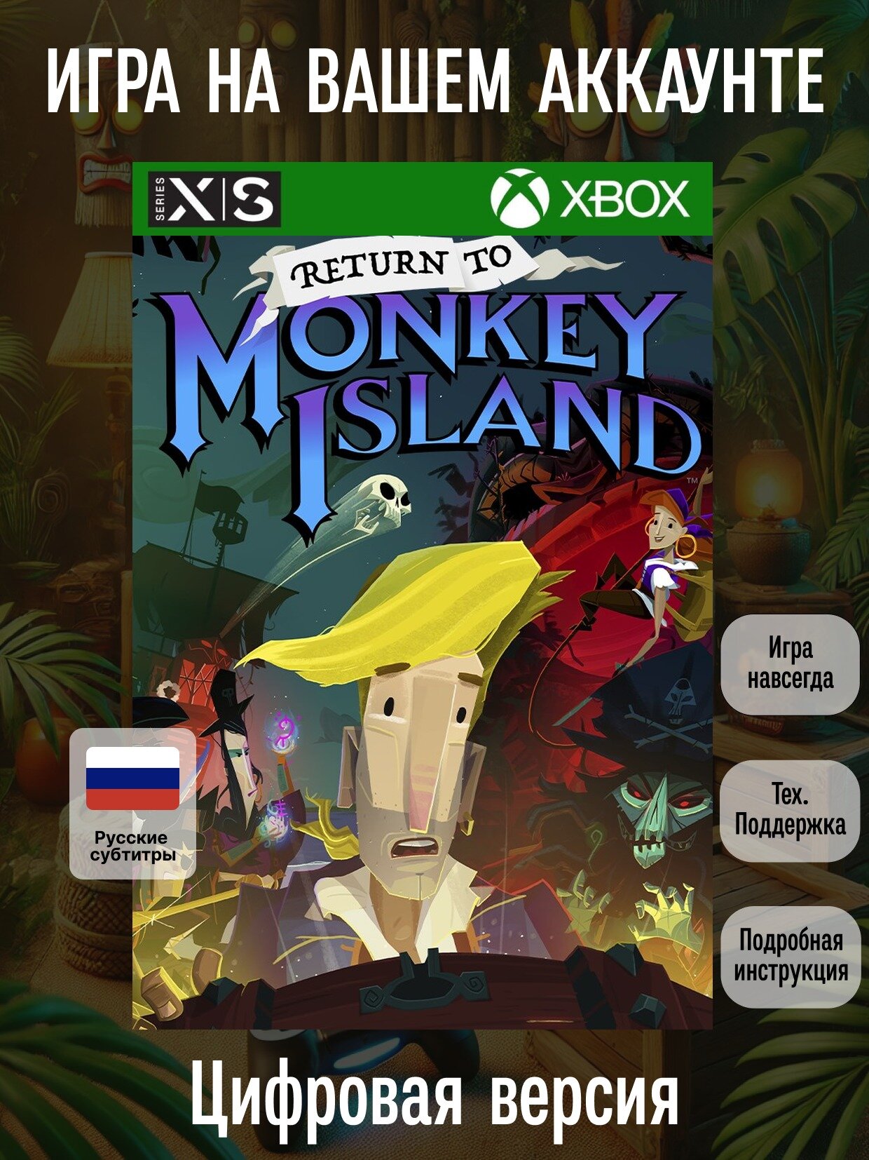 Return to Monkey Island | Xbox Series X|S | Action & adventure | Цифровая версия