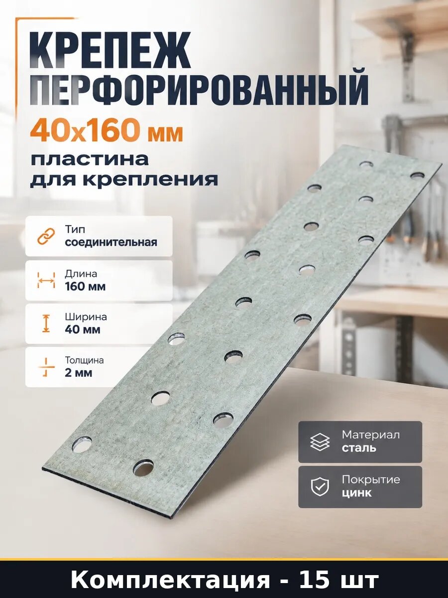 Набор Перфорированная пластина 40х160х2 мм для дерева 15 шт