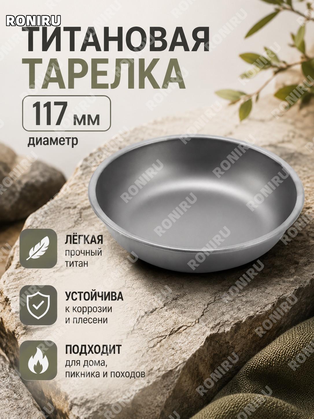 Титановая тарелка 117 мм, походная посуда для пикника, фруктовая тарелка, салатная тарелка и домашний поднос дома