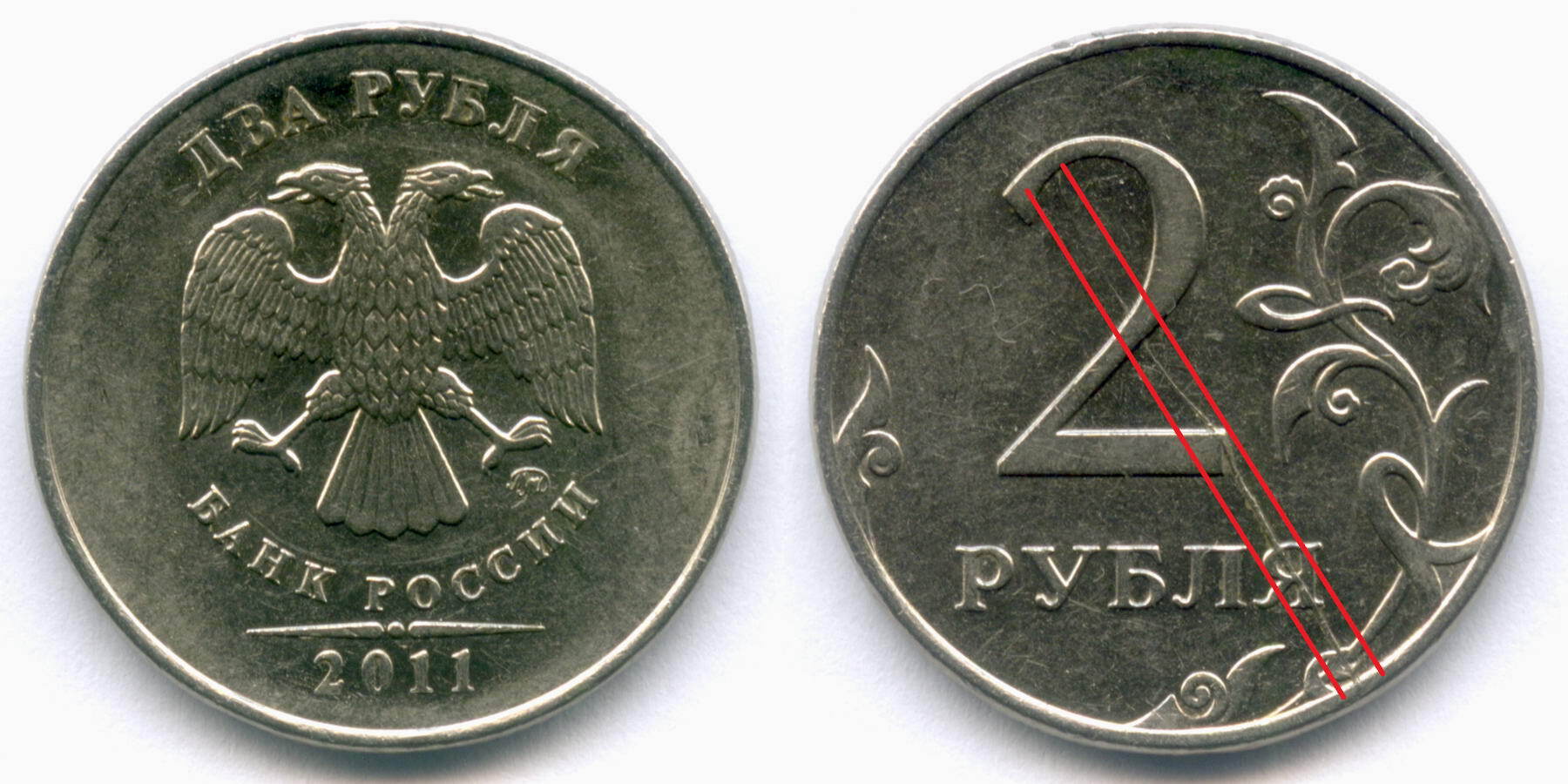 2 рубля 2011 год. Брак - раскол штемпеля на реверсе. XF