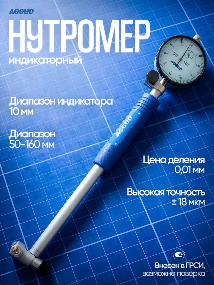 Нутромер индикаторный 50-160 мм, 0.01 мм, ACCUD 251-160-11, грси