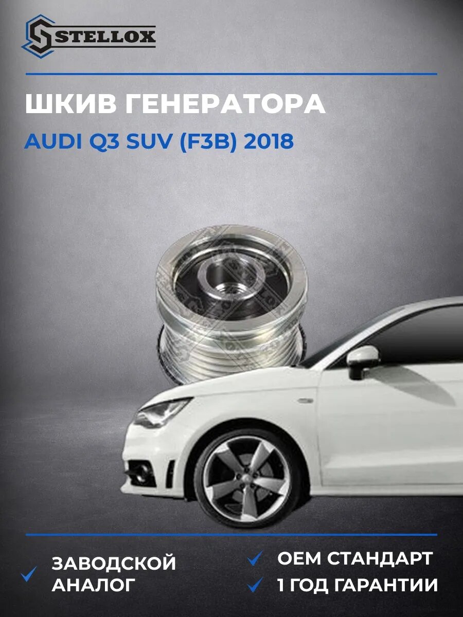 Шкив генератора Stellox 2001411SX Ауди Q3 SUV Audi Q3 SUV F3B 2018