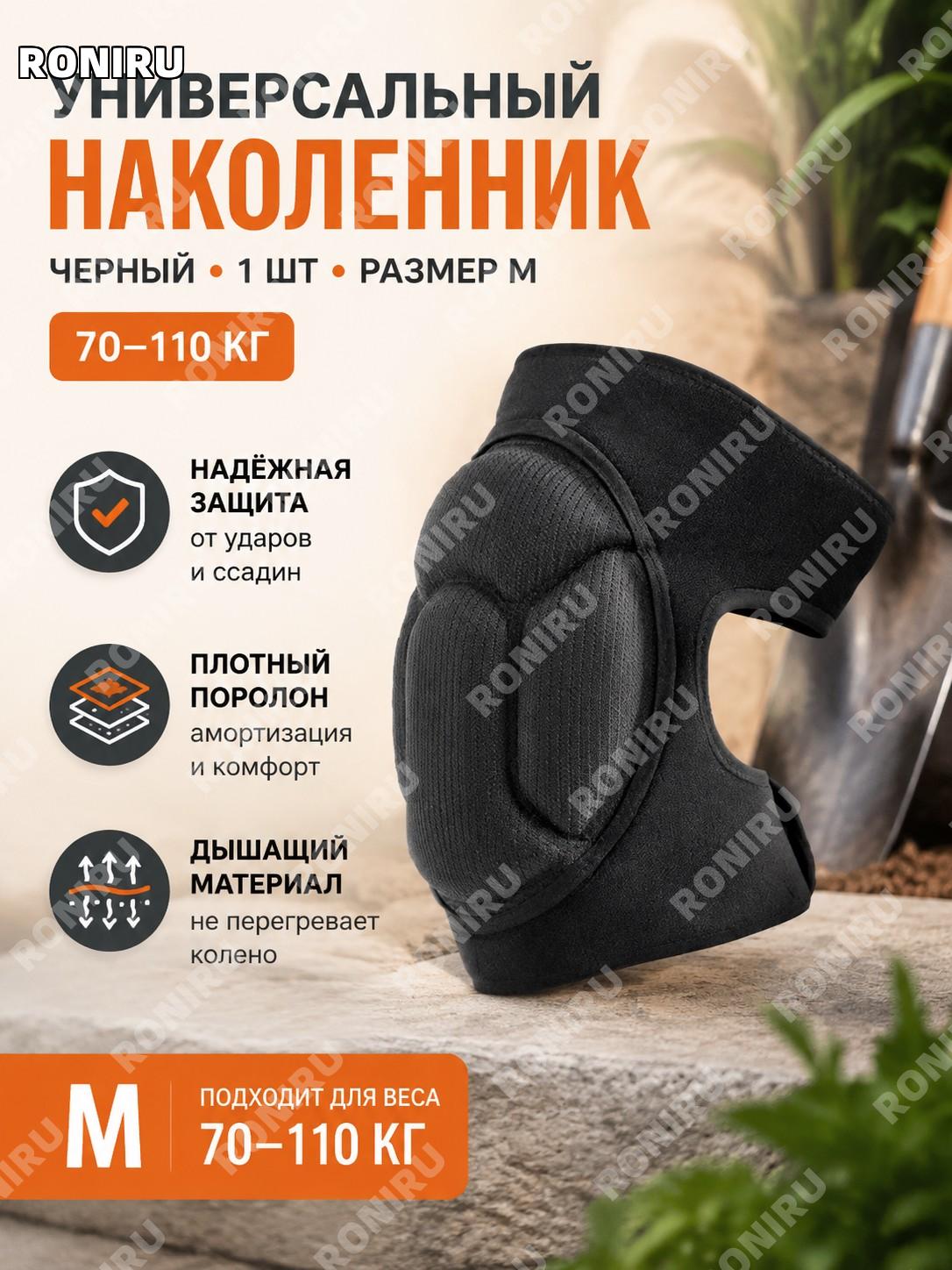 Наколенник защитный чёрный 1 шт базовая модель размер M 70–110 цзинь из полиэстера для работы и сада для спорта