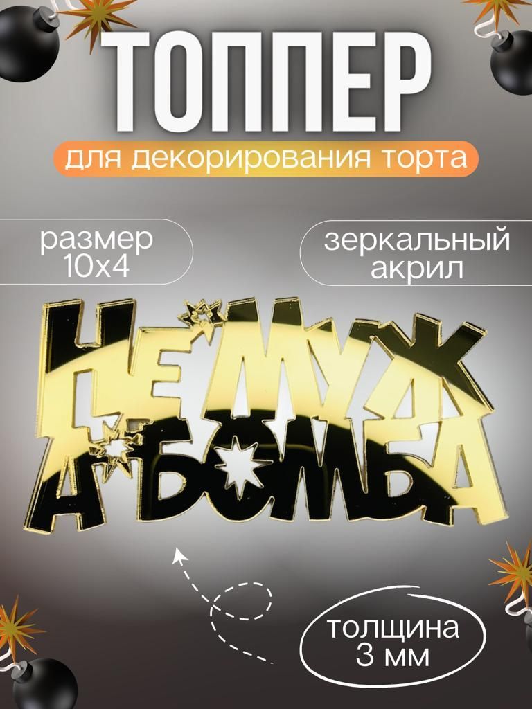 Топпер на торт " Не муж а бомба"
