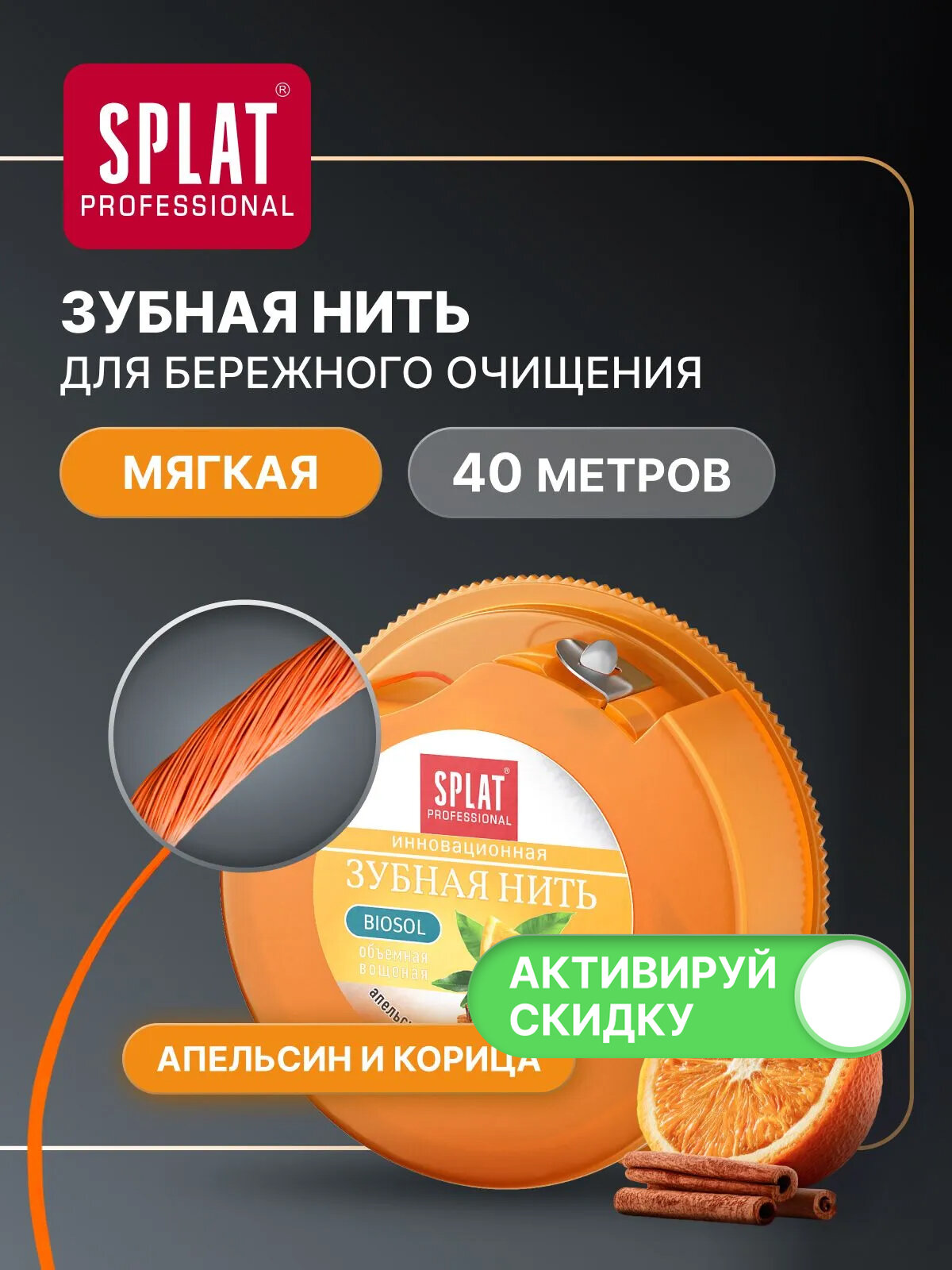 Объемная зубная нить SPLAT Professional DentalFloss с ароматом апельсина и корицы. 40 м