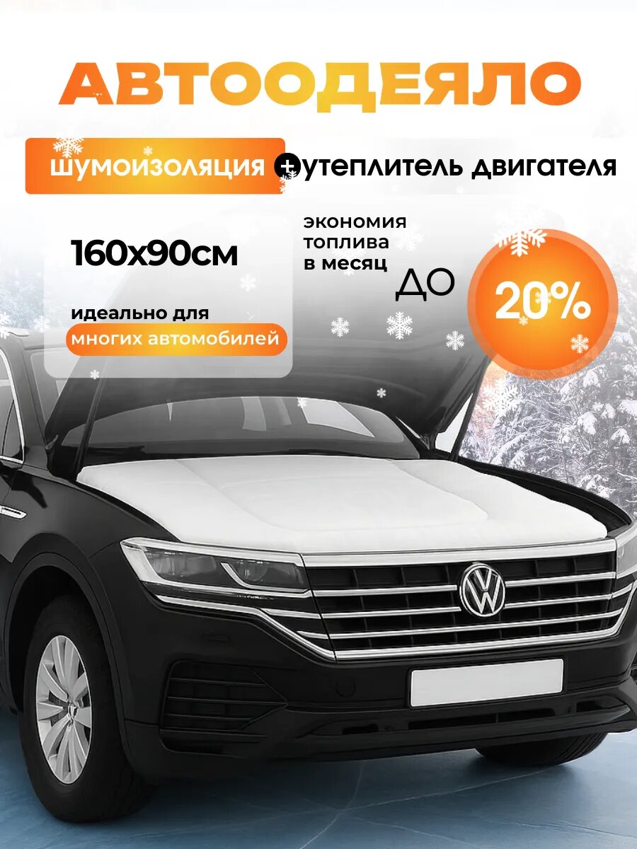 Автоодеяло для двигателя 160х90 см Утеплитель двигателя белый