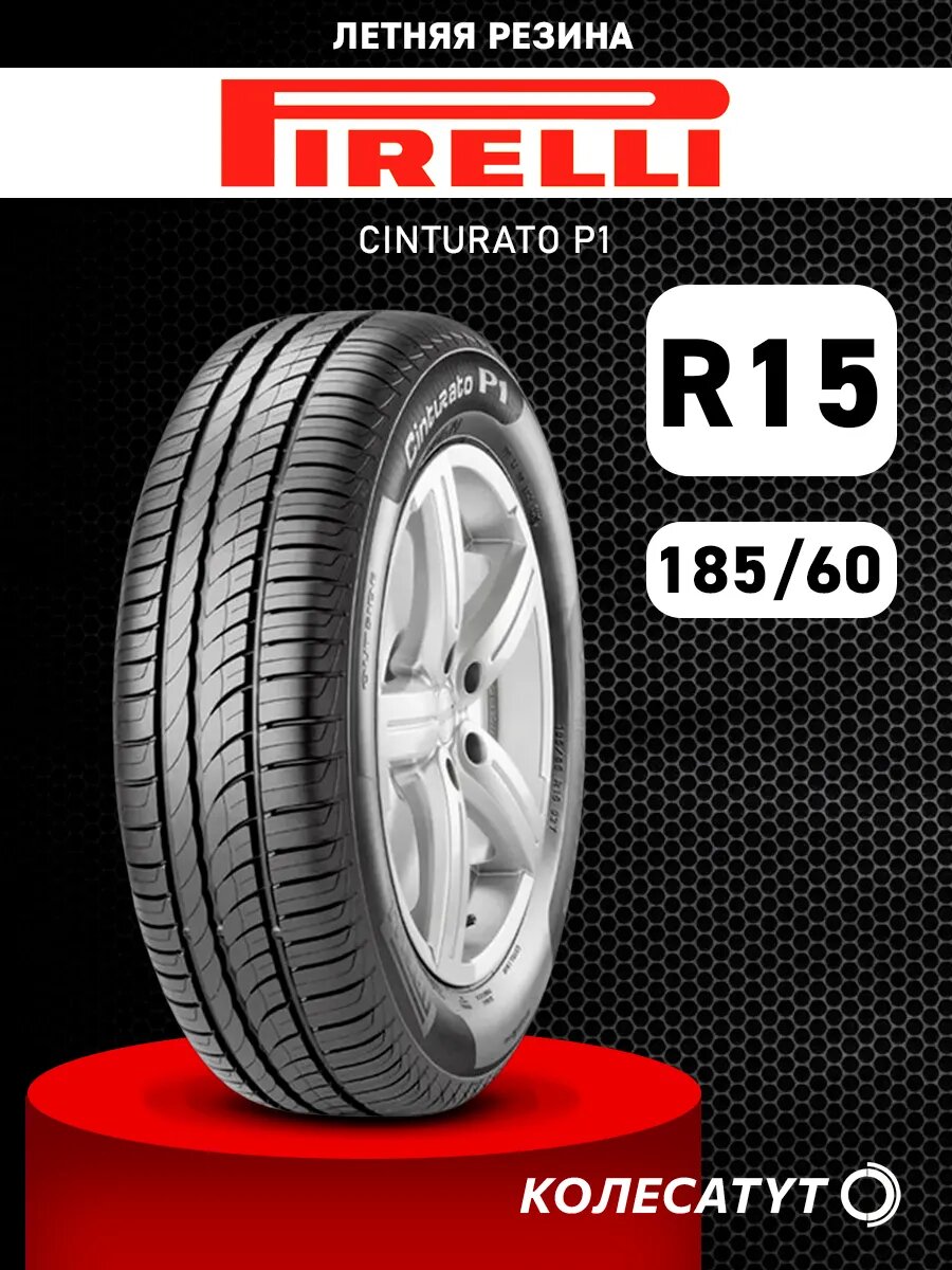 Автомобильная шина Pirelli 185/60 R15 84H летняя для легкового автомобиля радиальная 1 шт.