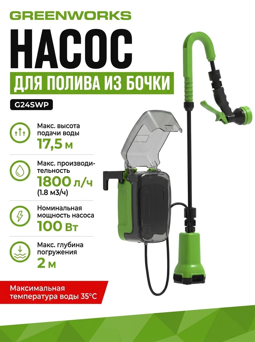 G24SWP Насос для полива из бочки Greenworks 24V, 1 АКБ 4 Ач и ЗУ 3401007UB
