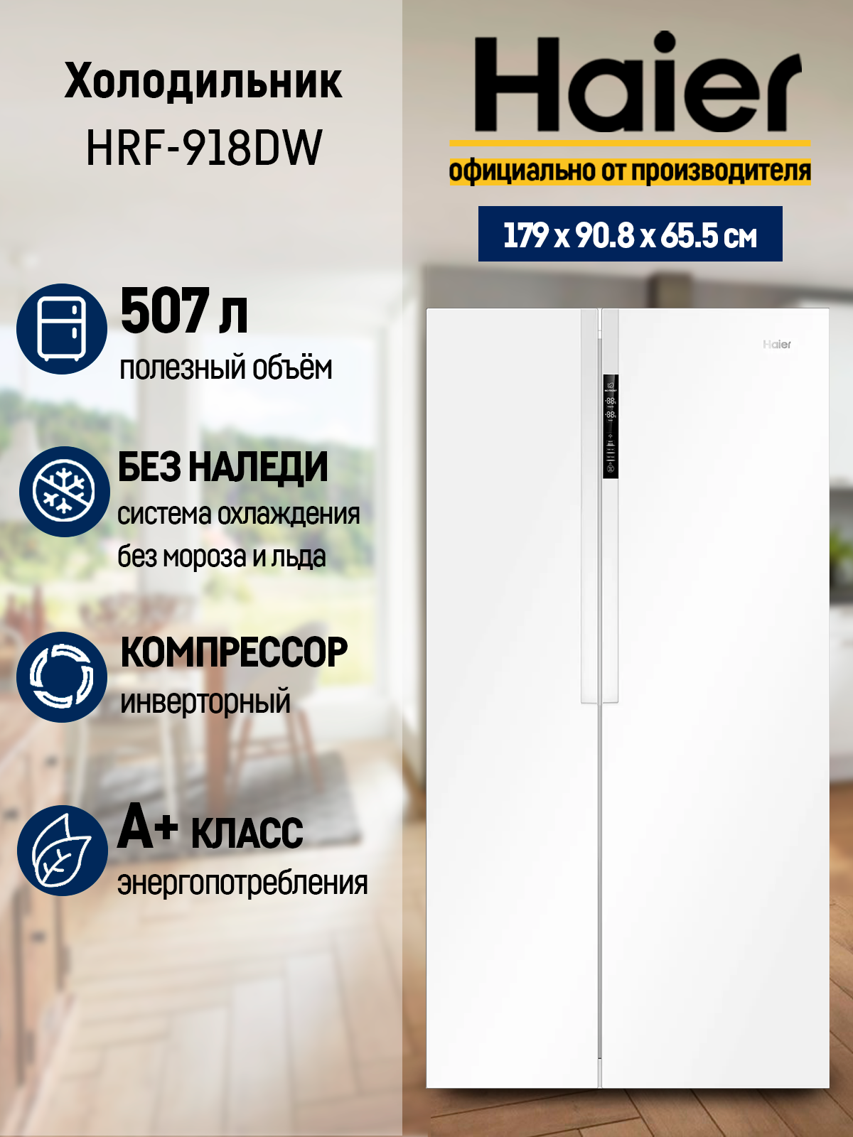 Холодильник Haier HRF-918DW, инверторный, No Frost, антибактериальное покрытие, 507 л