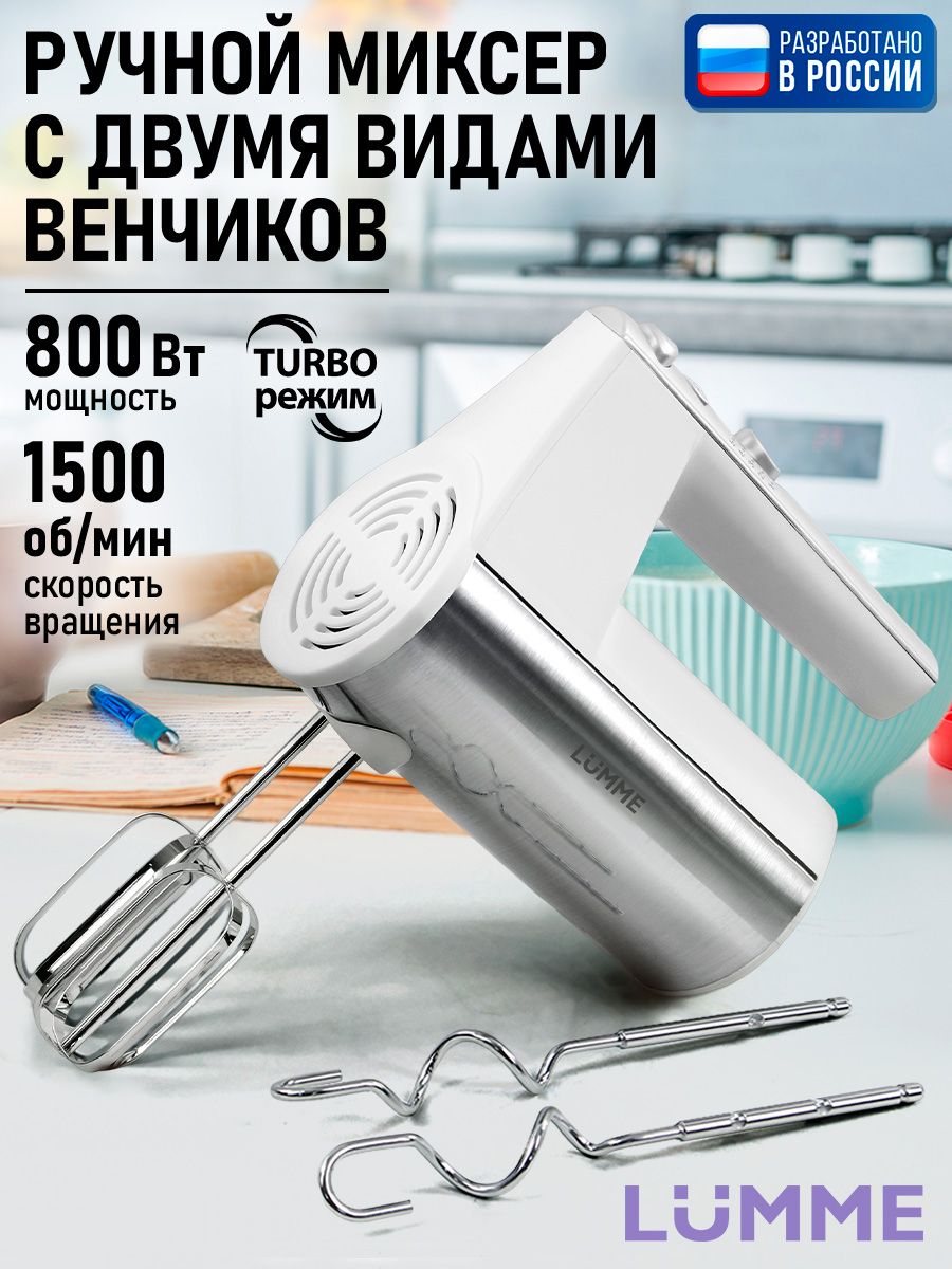 LUMME Миксер кухонный электрический 5 скоростных режимов, 800Вт, белый жемчуг