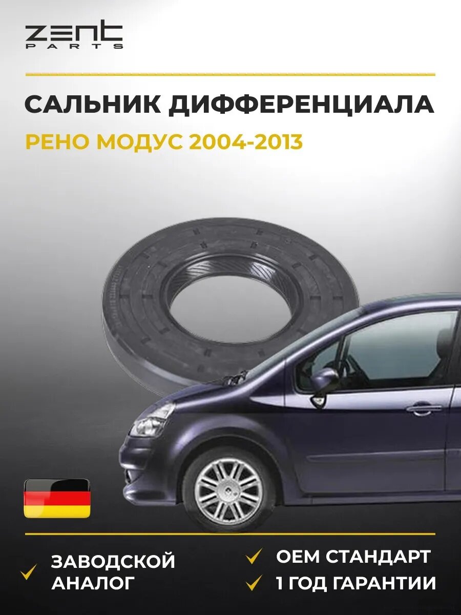 Сальник дифференциала Zentparts Z26950 Рено Модус Renault Modus 2004-2013