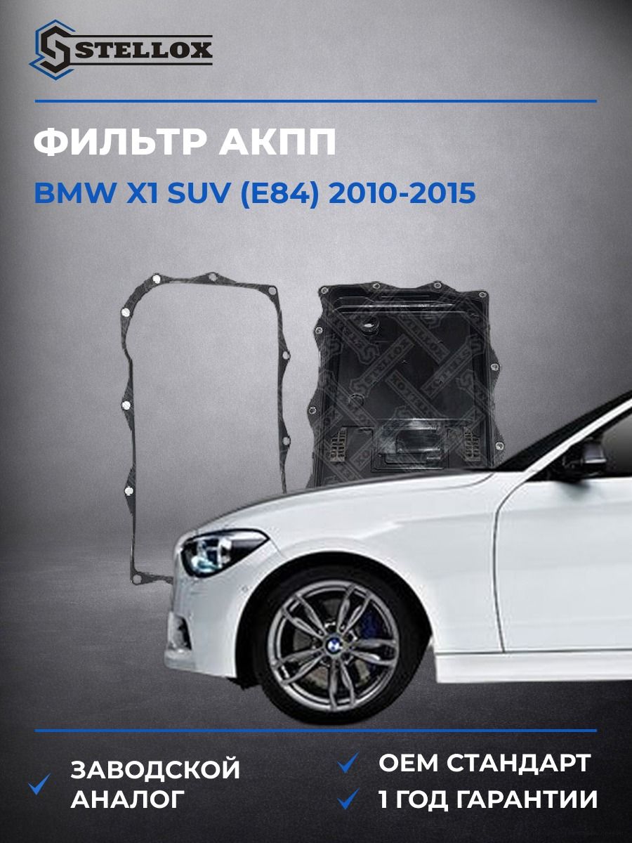 Фильтр АКПП Stellox 2051085SX БМВ X1 suv Bmw X1 suv E84 2010-2015