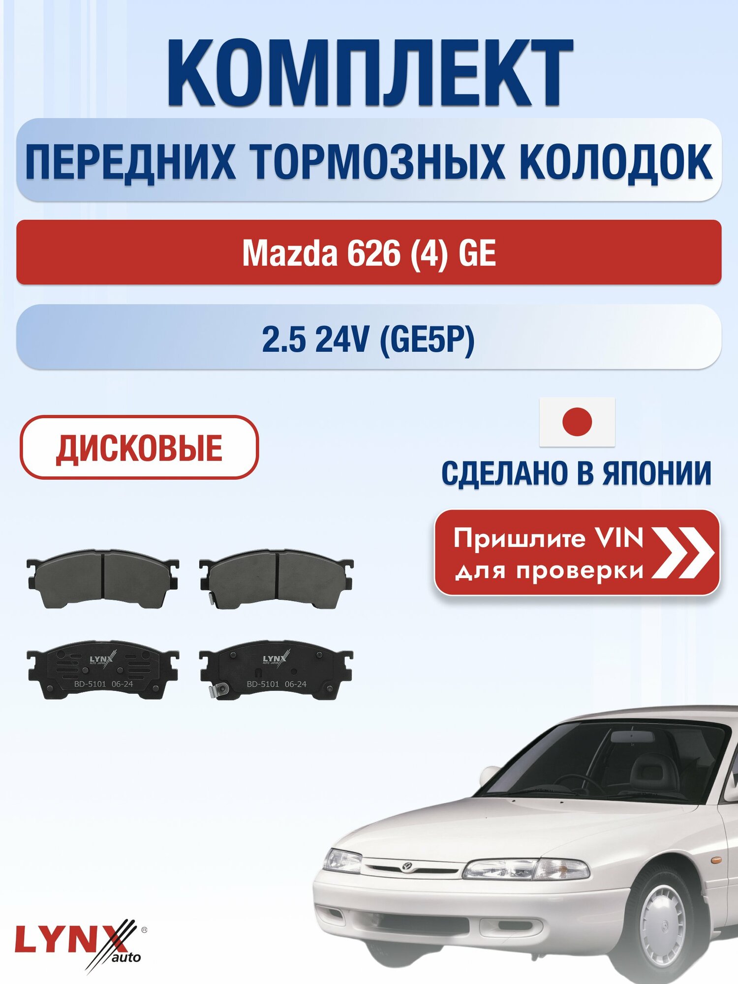 Комплект передних колодок на Mazda 626 (4) GE 2.5 24V (GE5P) (KL) / 1991-1997 / Мазда 626 ВD-5101