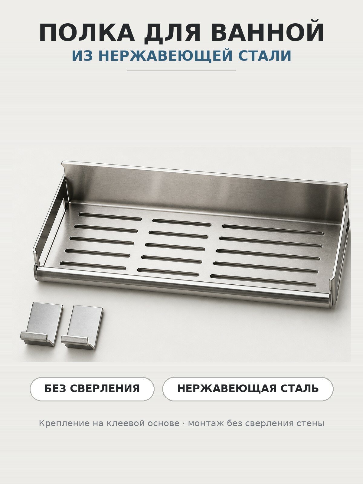 Полка для ванной комнаты настенная из нержавеющей стали, без сверления