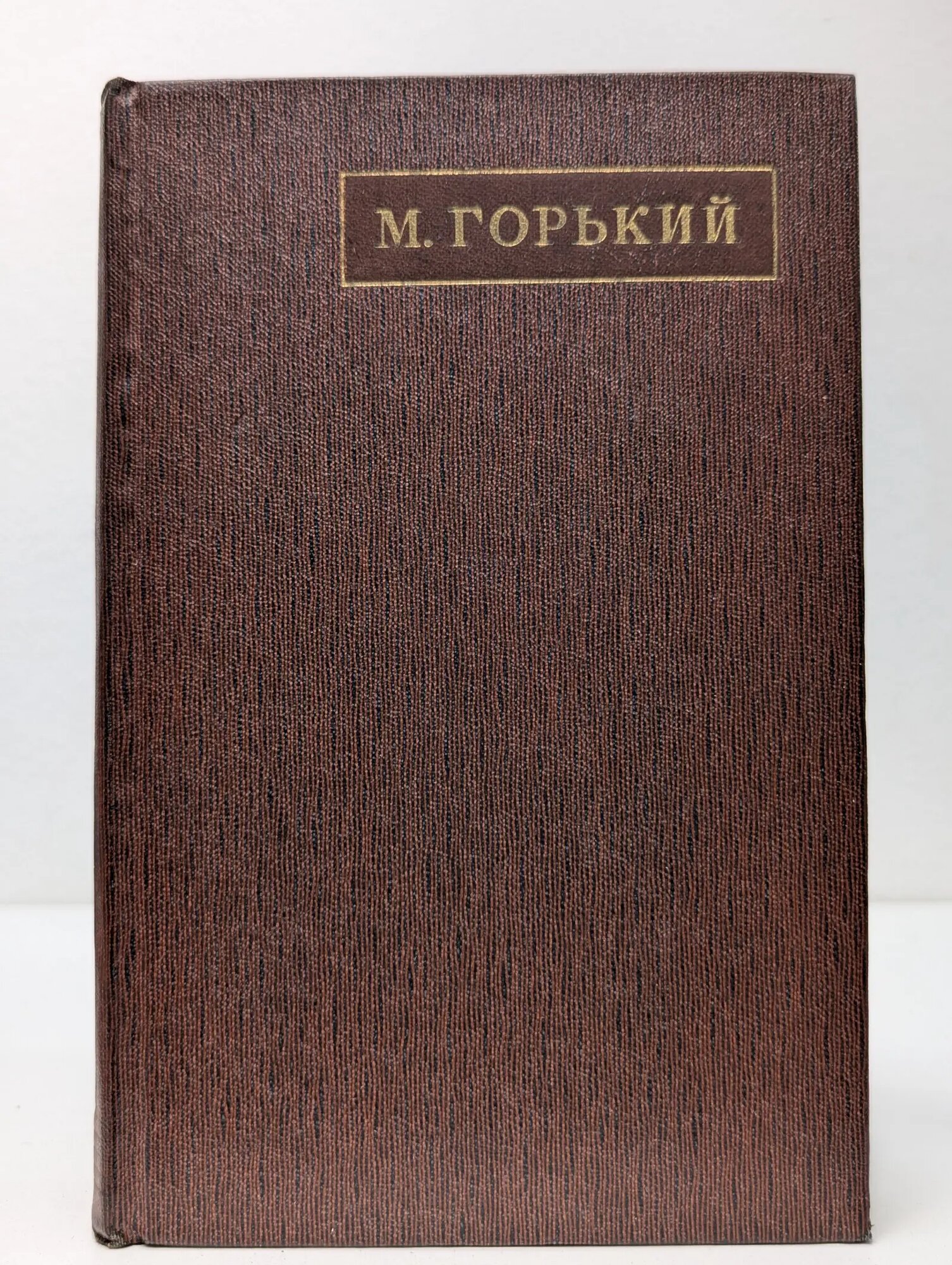 М. Горький. Полное собрание сочинений в 25 томах. Том 2 Горький Максим Алексеевич 1969