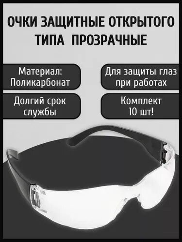 Очки защитные открытого типа поликарбонатные прозрачные (10 шт)