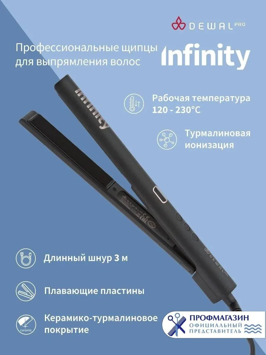 DEWAL 03-127 INFINITY. Щипцы выпрямитель для волос бесконечность, керамико-турмалиновый утюжок 23x110 мм, 120-230C, DEWAL (Германия)