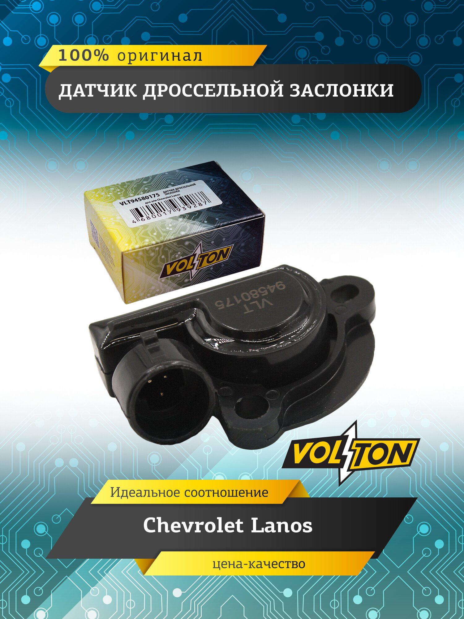 Датчик дроссельной заслонки VOLTON для автомобиля Chevrolet Lanos, черный