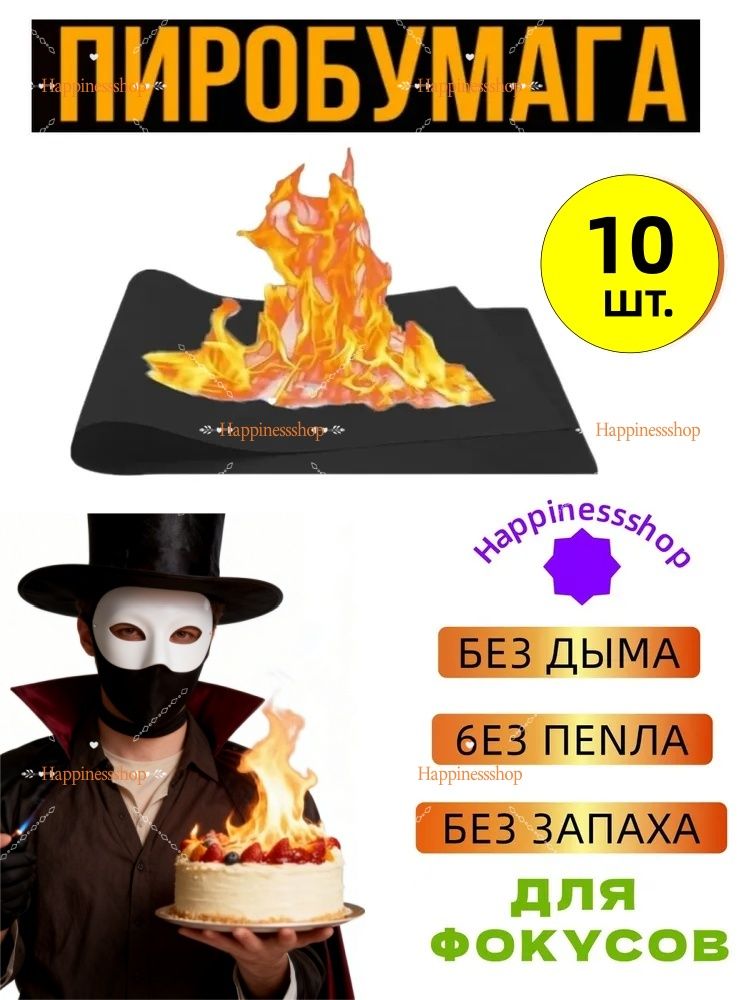 Пиробумага для фокусов белая 20x50 см, бездымная и без пепла (10 листов)