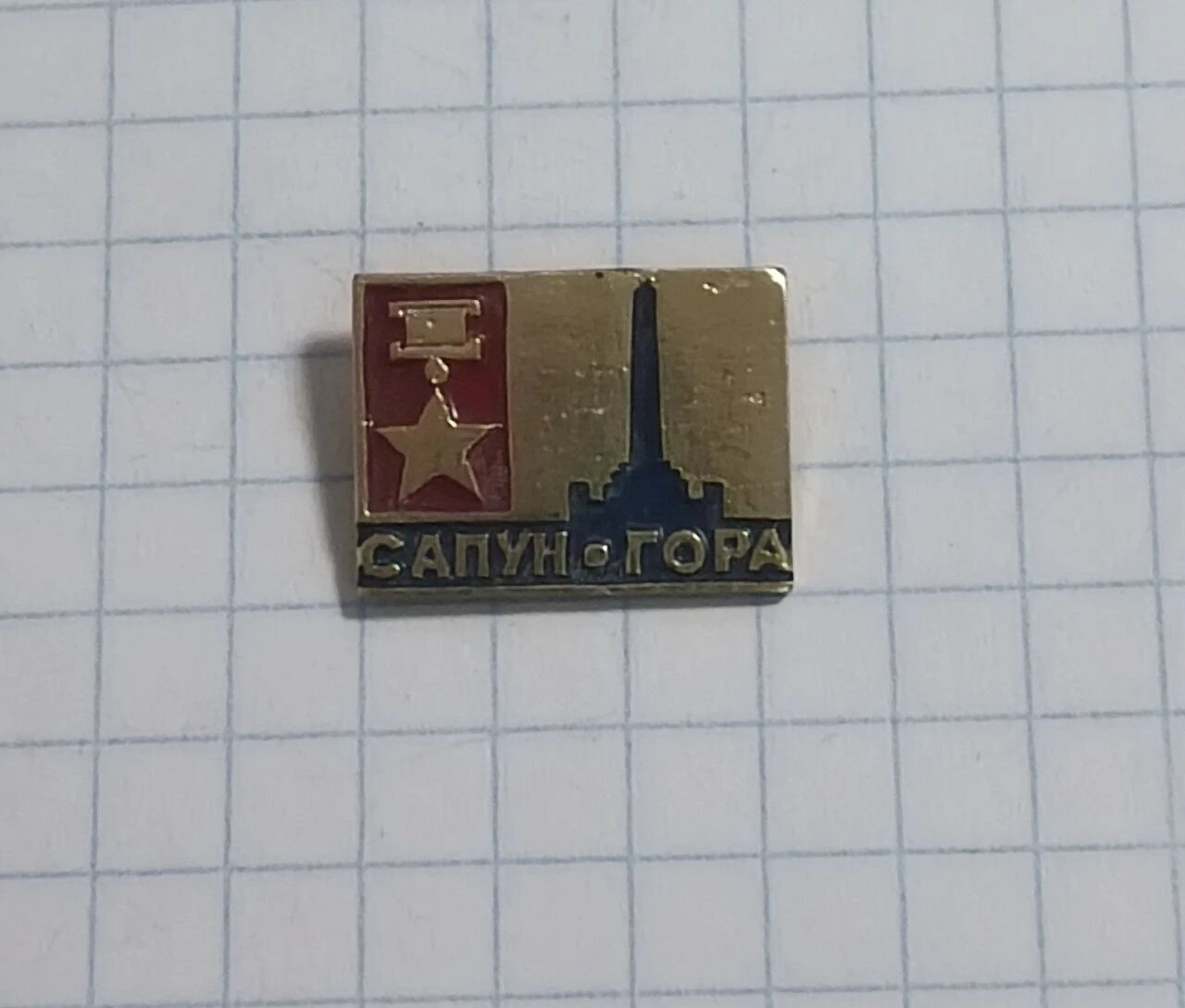 Коллекционный значок «"Сапун-Гора"»