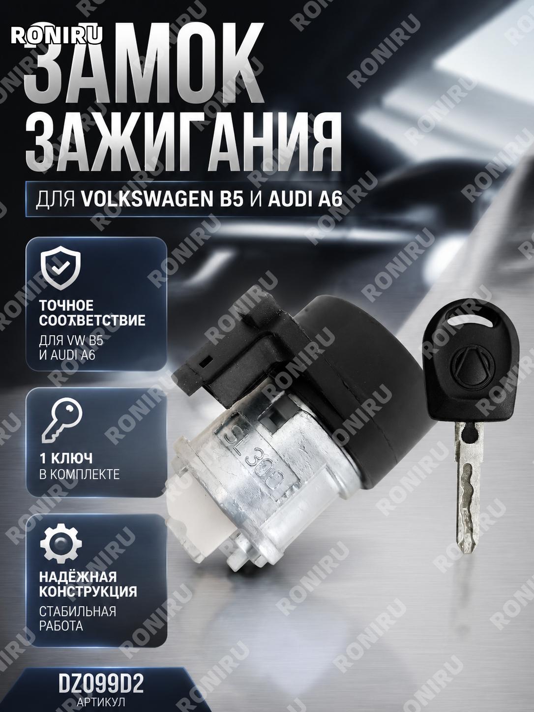 Цилиндр замка зажигания DZ099D2 для Volkswagen B5 Audi A6, личинка замка зажигания, автозапчасть для автомобиля