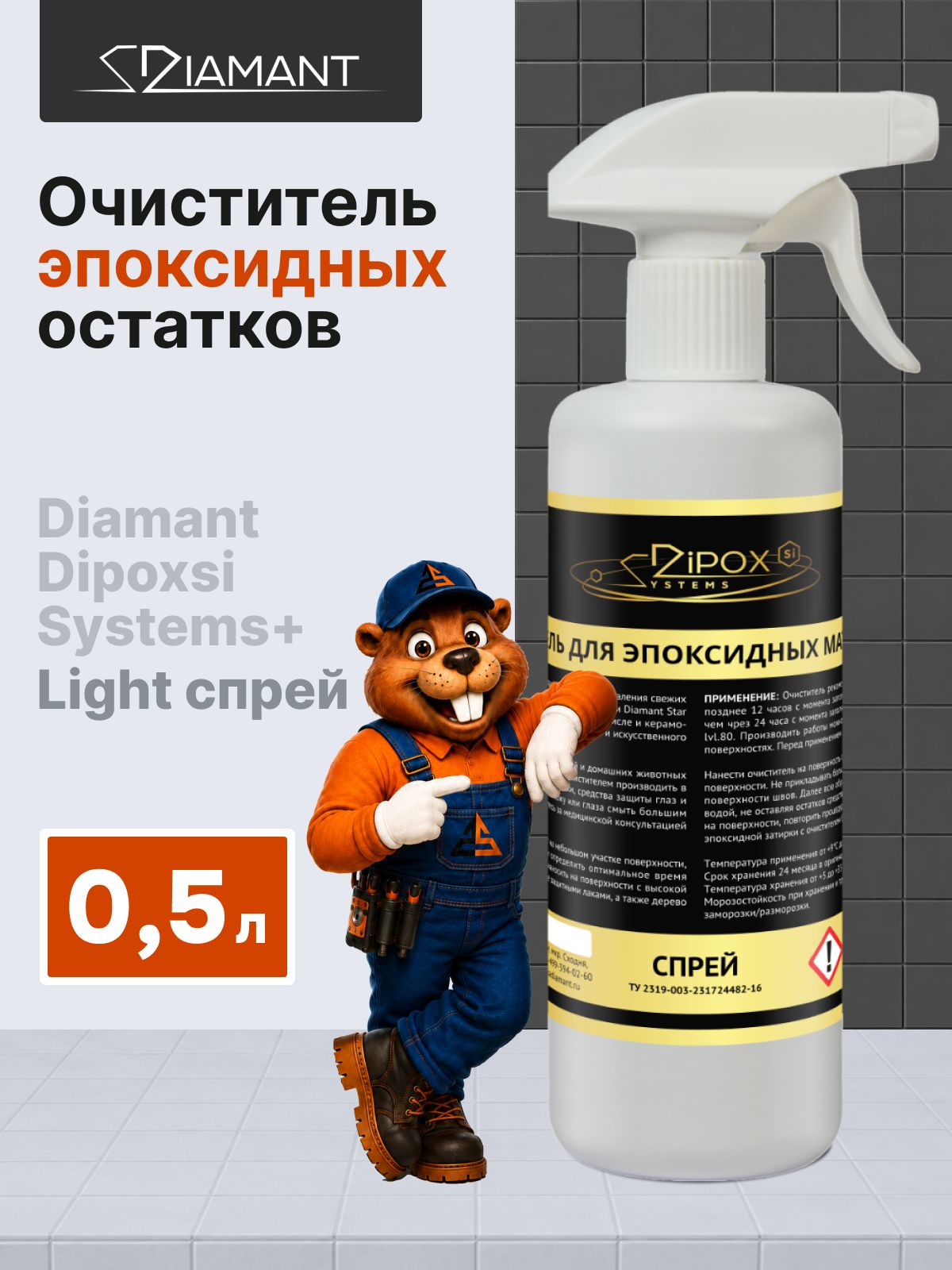Очиститель для эпоксидных материалов диамант+, спрей, 0,5л