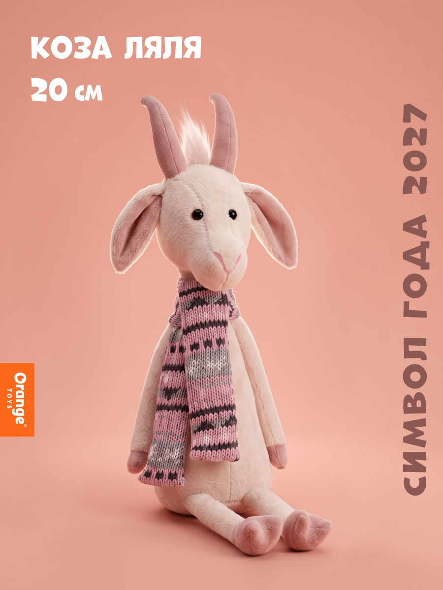 Мягкая игрушка Orange Toys, "Коза Ляля", 20 см, Символ года 2027