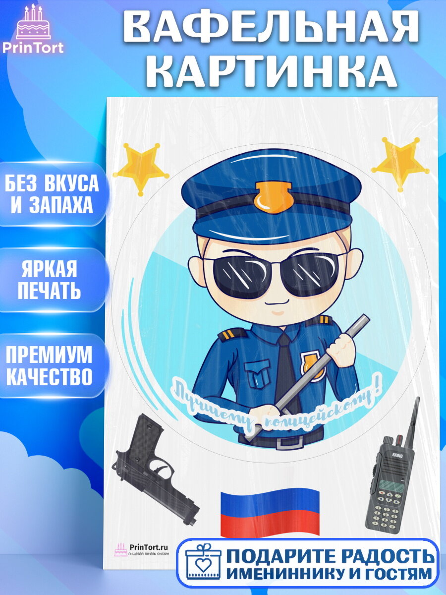 Вафельная картинка для торта Полиция. Украшения для торта мужчине на День Полиции. Декор для выпечки PrinTort