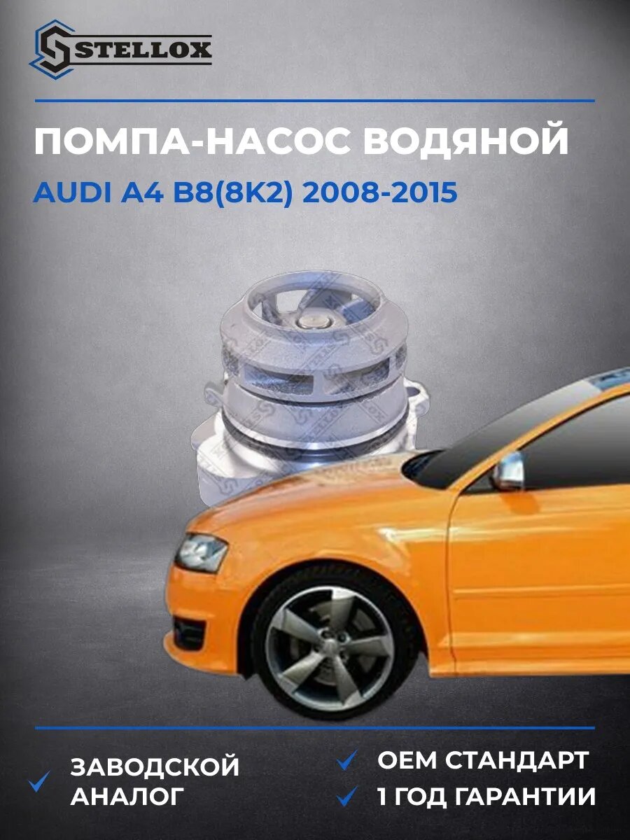 Помпа Stellox 45000125SX Ауди A4 B8 Audi A4 B8 2008-2015