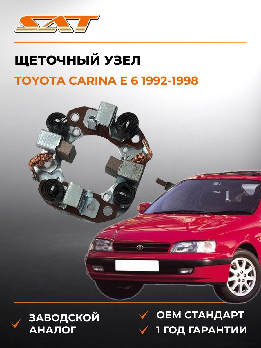 Щеточный узел SAT ST2814070020 Тойота Карина E Toyota Carina E 1992-1998