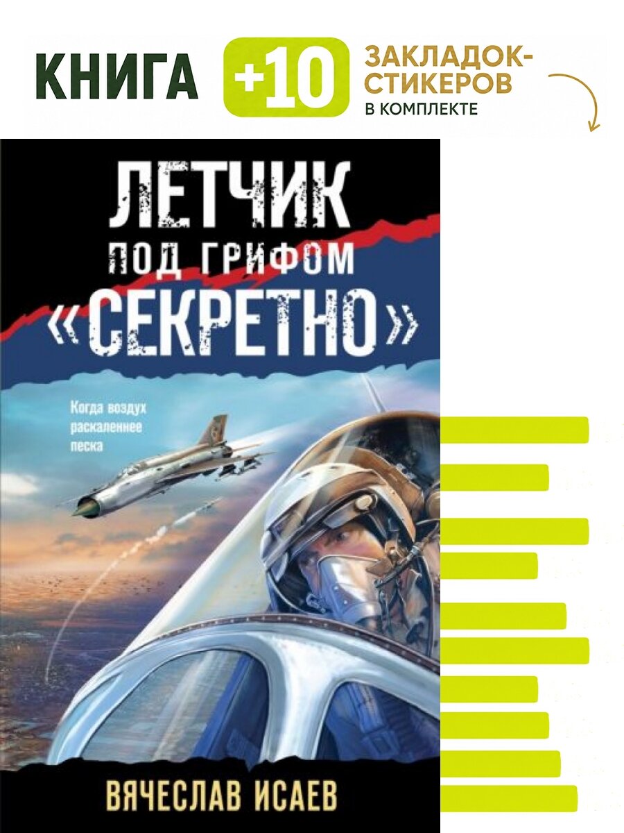 Летчик под грифом "секретно". Комплект: книга + 10 закладок-стикеров