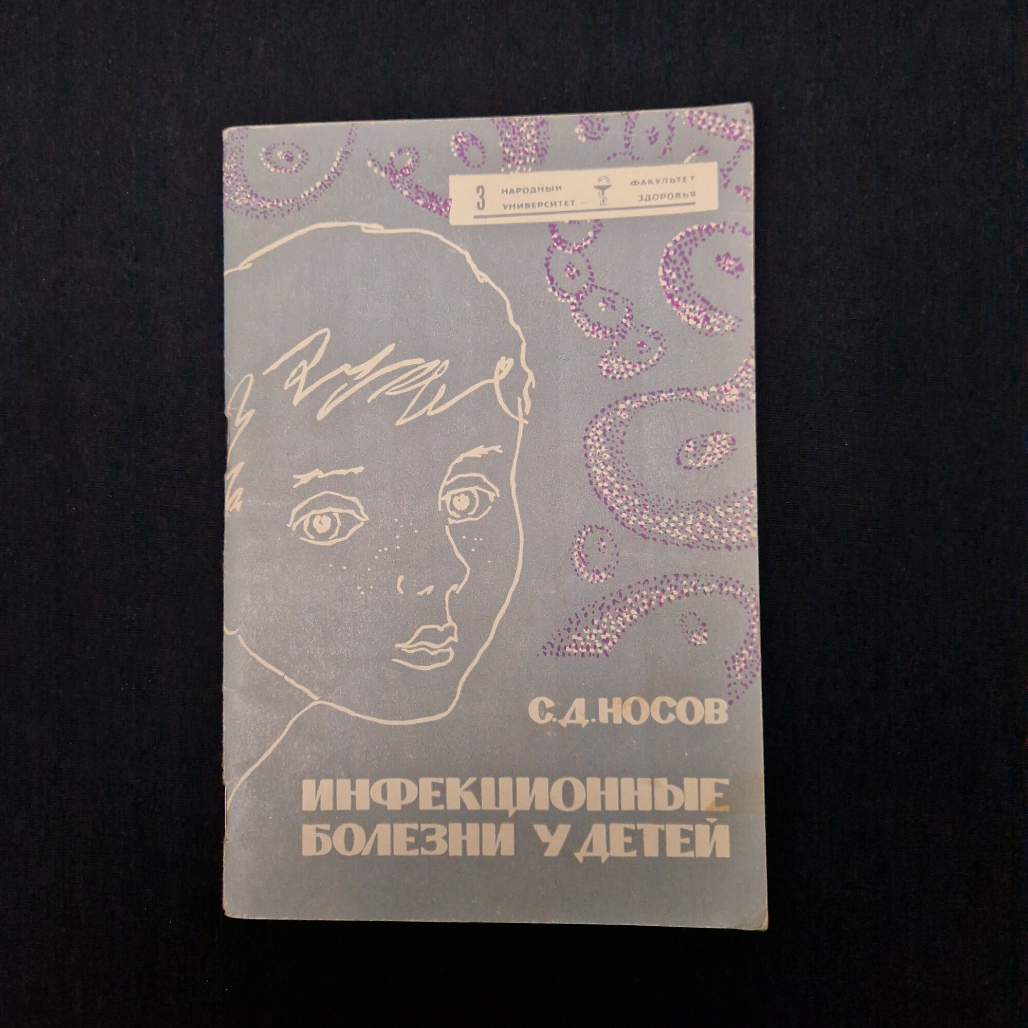 Сергей Носов. Инфекционные болезни у детей. Книга СССР, медицинская литература