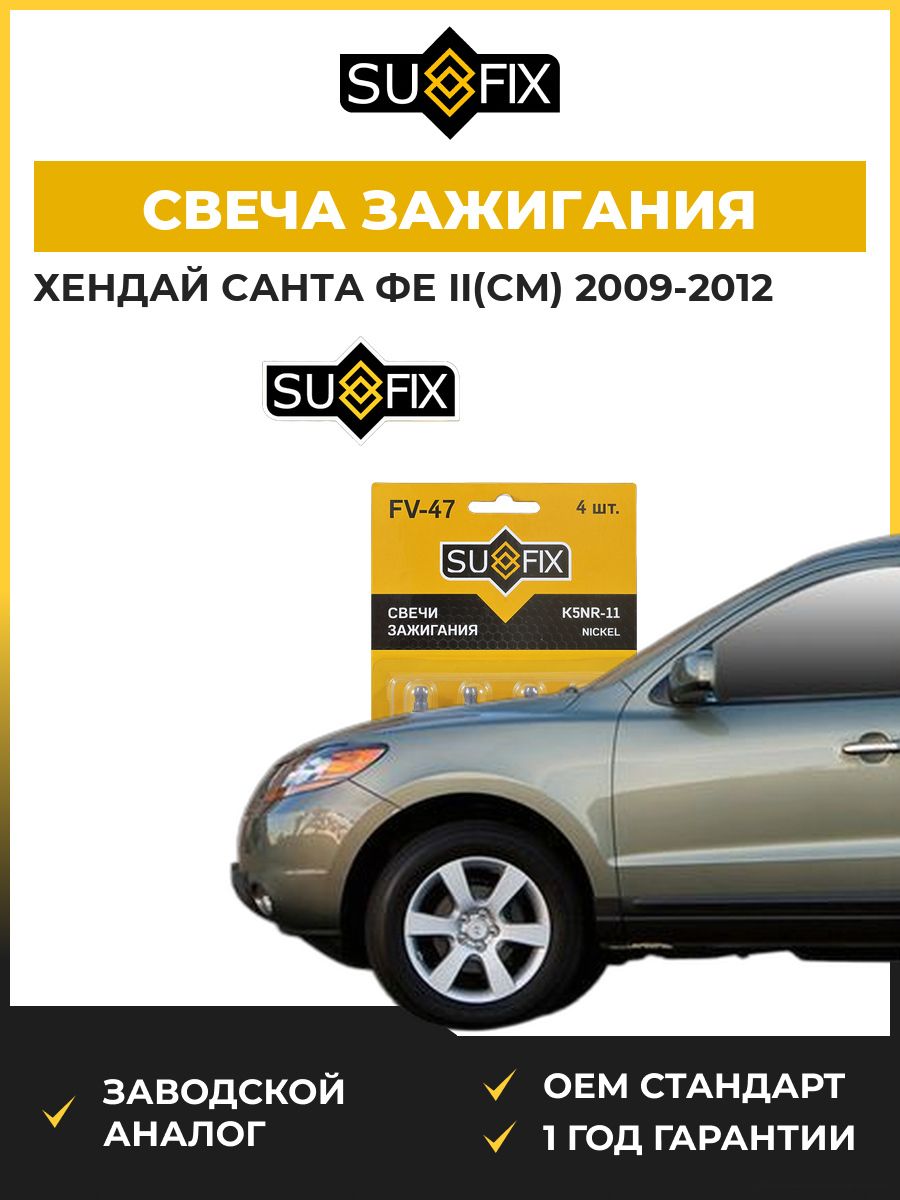 Свеча зажигания SUFIX FV47 Хендай Santa F II Hyundai Santa F II CM 2009-2012