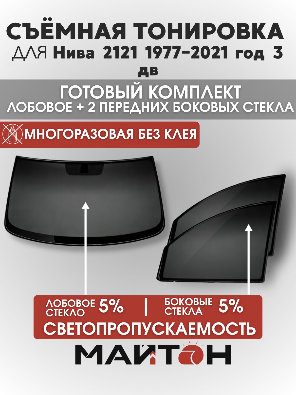 Съёмная тонировка для Нива 2121 3 двери 1977-2021 год, многоразовая тонировка автомобильная, комплект на лобовое 5% и два передних боковых стекла 5%, Быстросъемная тонировка
