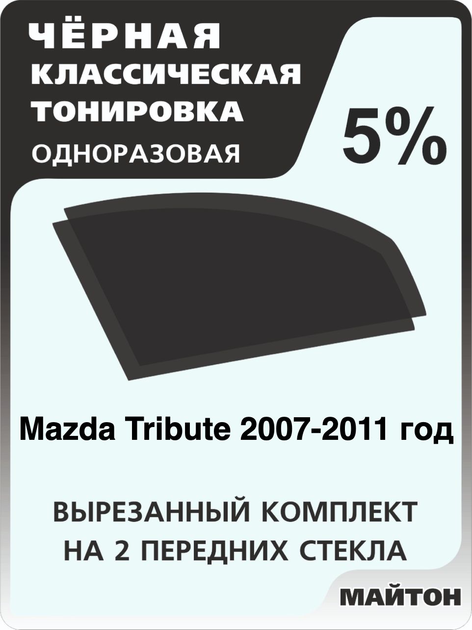 Автомобильная тонировка 5% для Mazda Tribute 2007-2011 год, Мазда Трибьют Тонировочная пленка для автомобиля на клеевой основе одноразовая, Черная тонировка