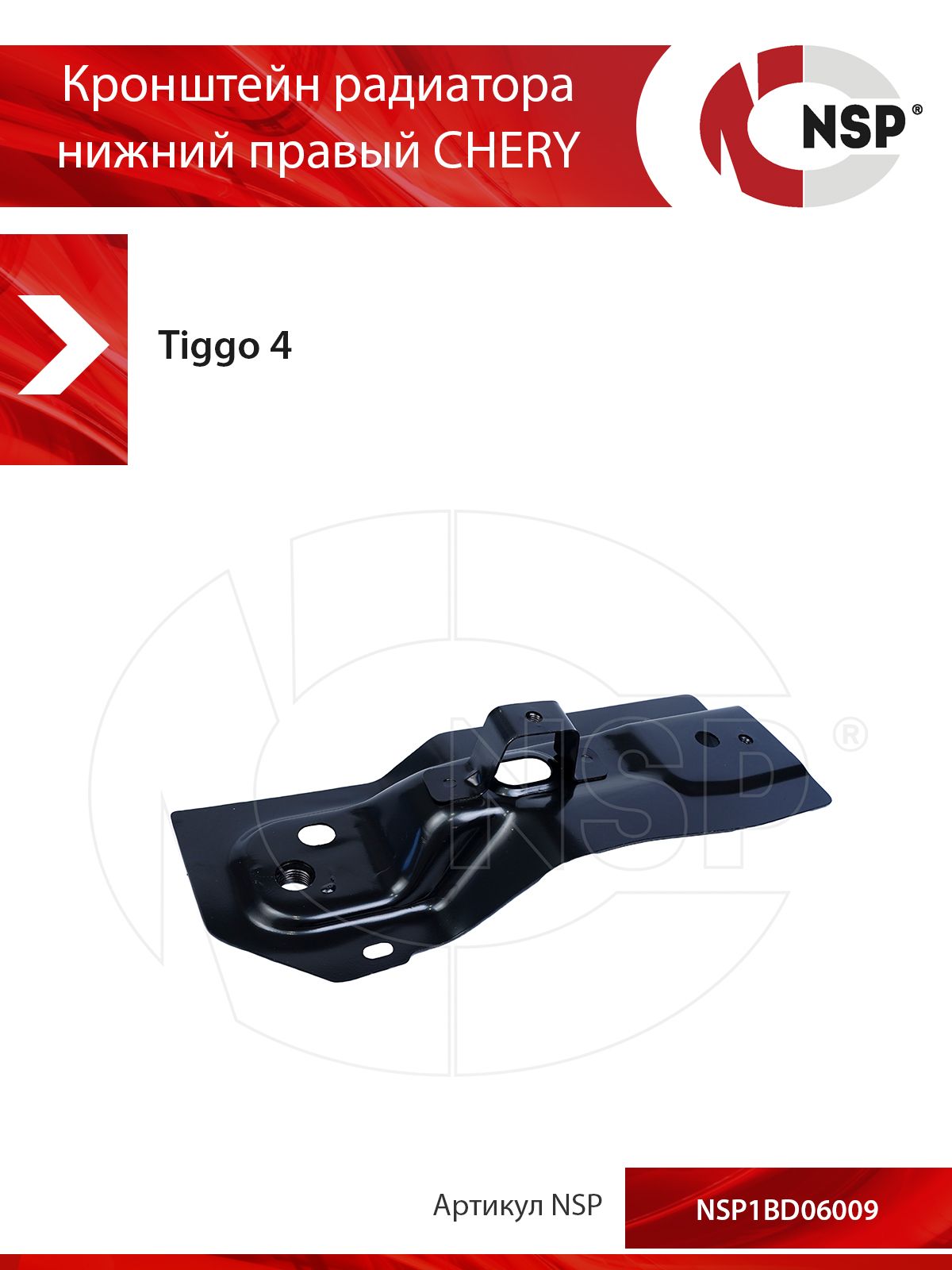 Кронштейн радиатора нижний правый CHERY Tiggo 4