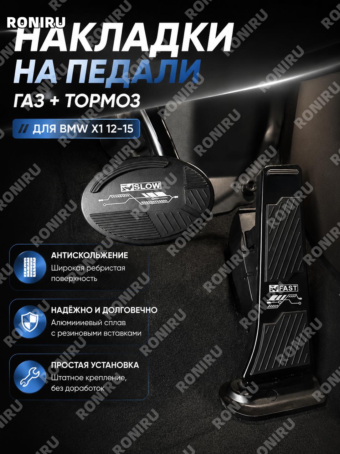 Накладки на педали газа и тормоза BMW X1 12-15, алюминиевый сплав, черные, для авто, масляная педаль, тюнинг салона