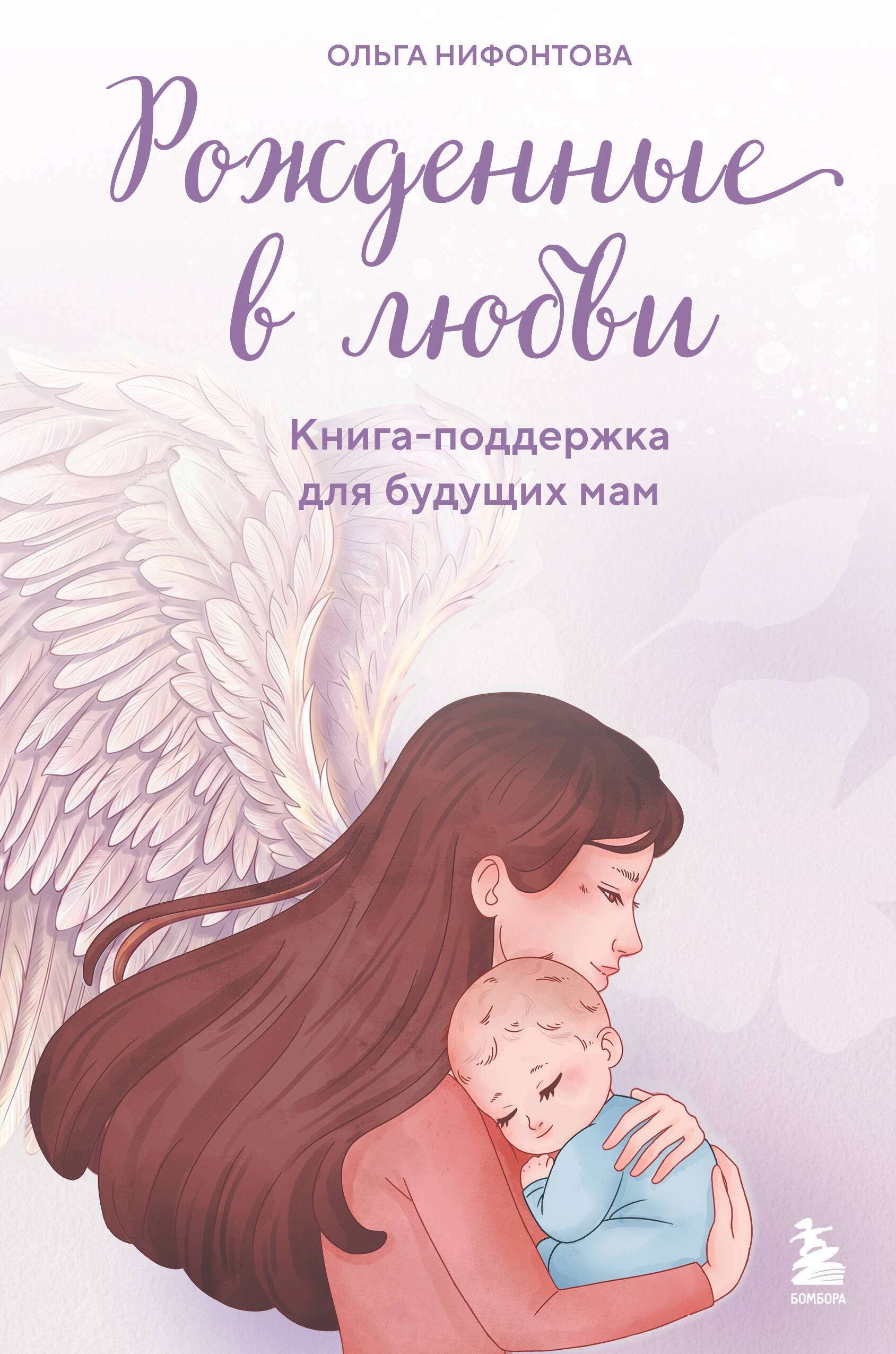 Книга "Рожденные в любви. Книга-поддержка для будущих мам", автор Нифонтова О, издательство бомбора