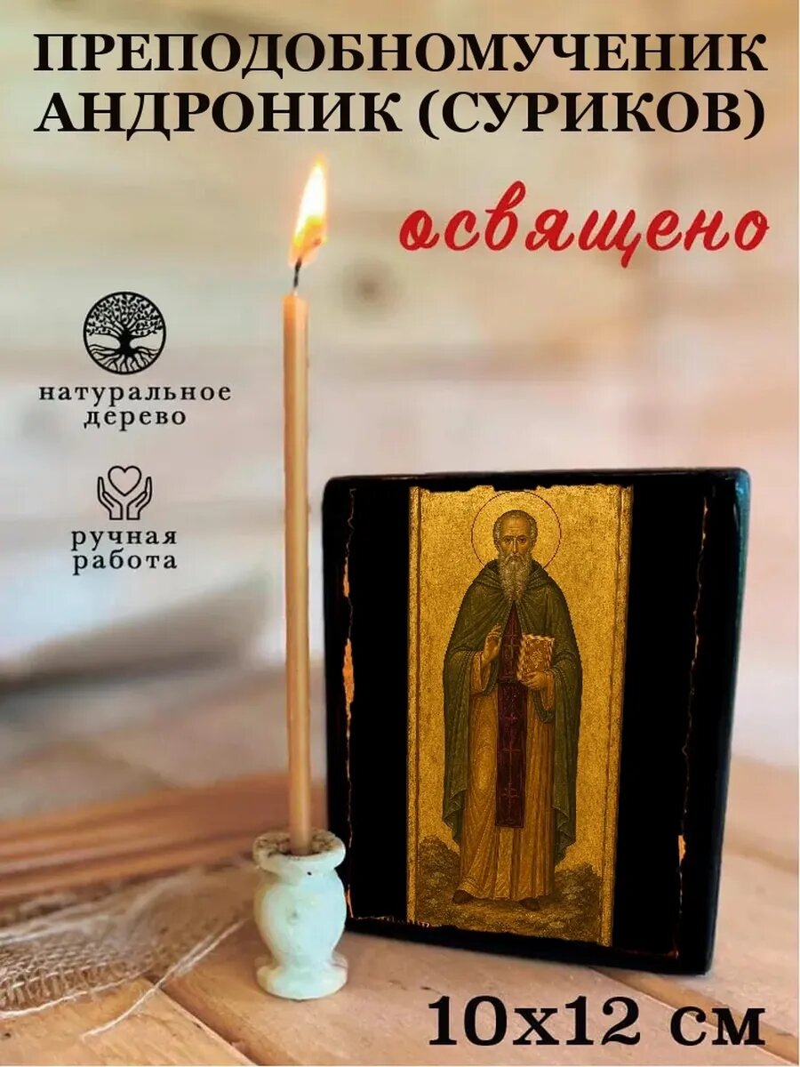 Икона Преподобномученик Андроник (Суриков), на дереве, 10×12 см