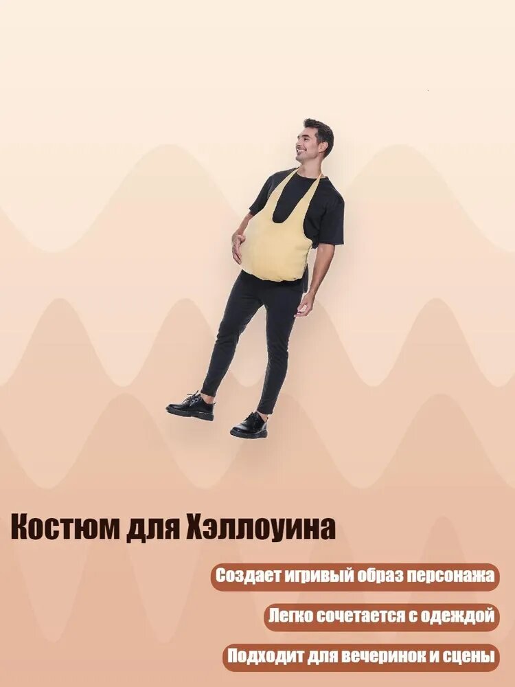 Костюм для Хэллоуина, - Искусственный живот