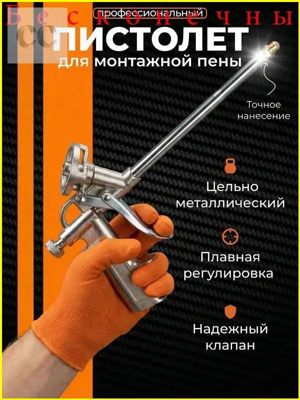 Пистолет для монтажной пены Механический, Полузакрытый